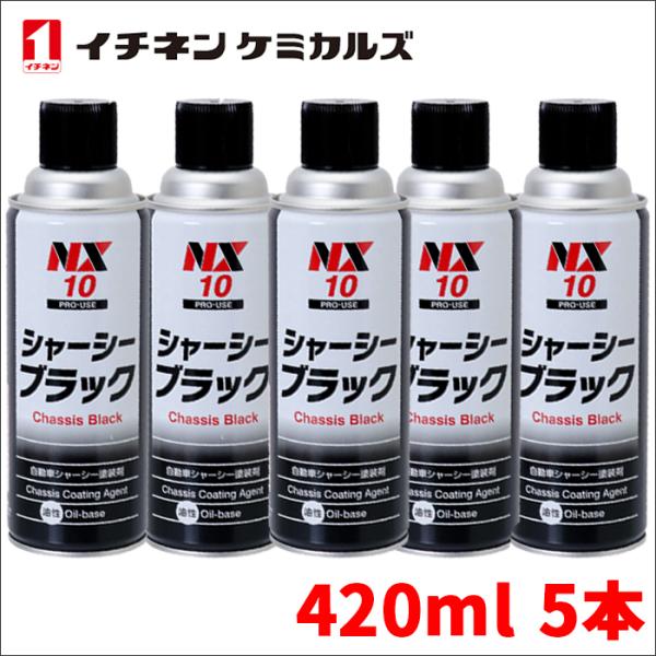 イチネンケミカルズ シャーシー塗装剤 シャーシーブラック 420ml 5本セット速乾 高密着タイプ 油性●特徴・速乾性、乾燥時間3〜5分・艶、黒色度、密着性に優れています。・タレがほとんどありません●塗布目安2000cc乗用車：1〜2本※第...