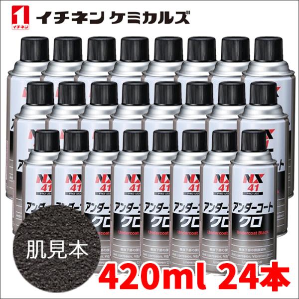 イチネンケミカルズ アンダーコート 黒 ブラック NX41 420ml 24本 防錆 防食 防振 凹凸塗料 PRTR該当 特化則該当●特徴・防錆 防食 防振、断熱に優れます。・車体下部の部品を砂利や石はねなどの衝撃から守ります。・厚塗りのた...