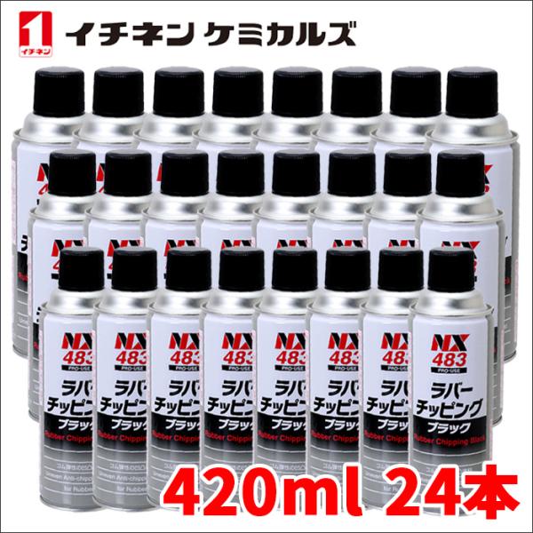 イチネンケミカルズ ラバーチッピングブラック NX483 420ml 24本ゴム凹凸耐チッピング塗料 PRTR該当 特化則該当●特徴・ゴム質の柔軟性を有した凹凸仕上げの耐チッピング塗料です。・乾燥後は他の塗料を上塗りすることが出来ます。・密...