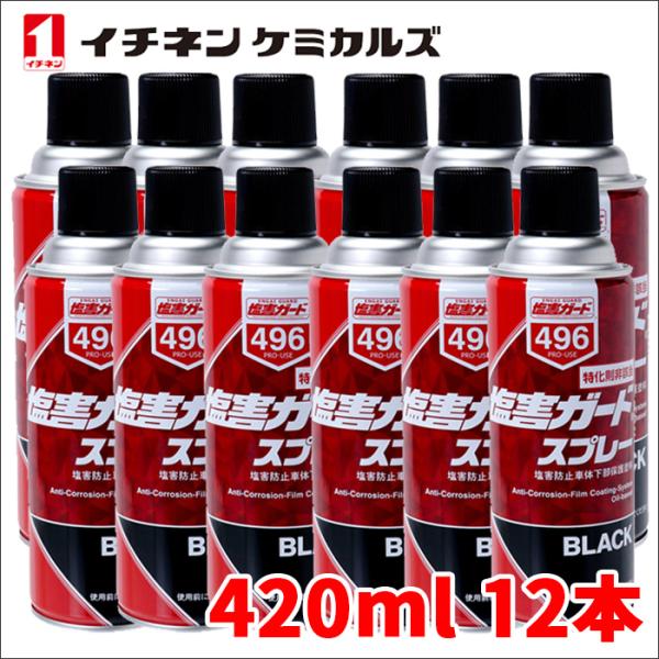イチネンケミカルズ 塩害ガード NX496 420ml 12本塩水噴霧試験1000時間合格！作業性と性能で選べばこれ！PRTR該当 有機則該当●特徴・塗膜が厚く、ゴム弾性を持ち優れた密着性があります。・下回りを塩カルからの錆や石ハネによる塗...