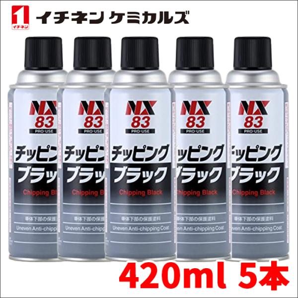 チッピングブラック NX83 420ml 5本凹凸耐チッピング塗料 PRTR該当 有機則該当●特徴・凹凸仕上げの耐チッピング塗料です。・乾燥後は他の塗料を上塗りすることが出来ます。・密着性、耐水性、防錆性、耐衝撃性に優れています。●主な使用...