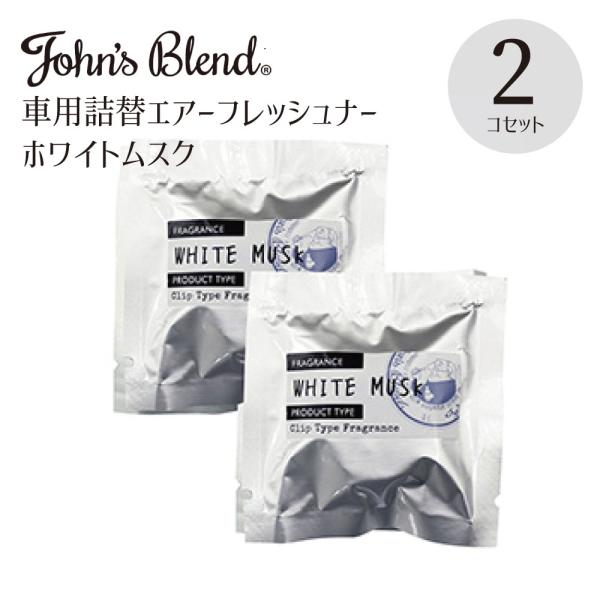 John's Blend(ジョンズブレンド) クリップオンエアーフレッシュナー Air Freshenerエアコンのフィンに差し込むだけ。簡単クリップタイプのカーフレグランス詰め替え用 2個セット●香り爽やかな甘さのホワイトムスクの香り●使...