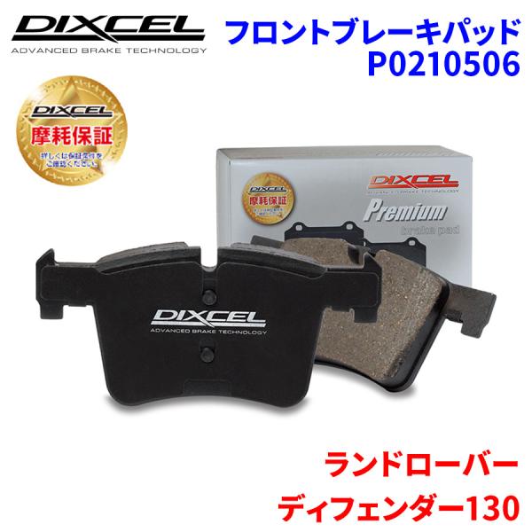 DIXCEL Premiumブレーキパッド フロント ブレーキパッド P0210506価格と性能を両立させダスト性能に優れたプレミアムタイプ街乗り・車検交換にも最適●適合車種ランドローバー ディフェンダー130型式：LD25 年式：87〜2...