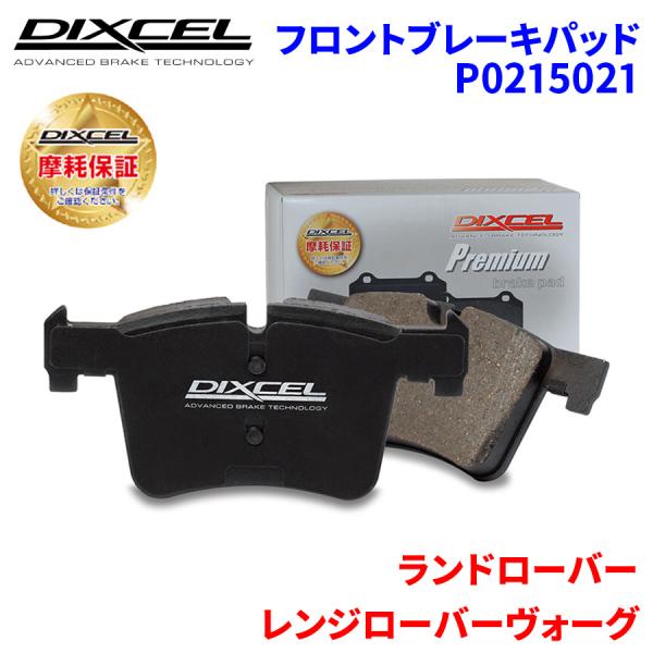 DIXCEL Premiumブレーキパッド フロント ブレーキパッド P0215021価格と性能を両立させダスト性能に優れたプレミアムタイプ街乗り・車検交換にも最適●適合車種ランドローバー レンジローバー ヴォーグ型式：LM5N 年式：09...