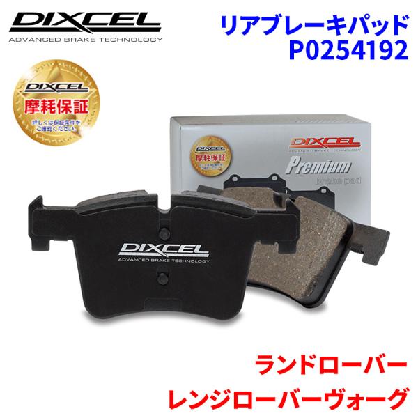 DIXCEL Premiumブレーキパッド リア ブレーキパッド P0254192価格と性能を両立させダスト性能に優れたプレミアムタイプ街乗り・車検交換にも最適●適合車種ランドローバー レンジローバー ヴォーグ型式：LM5N 年式：09.0...