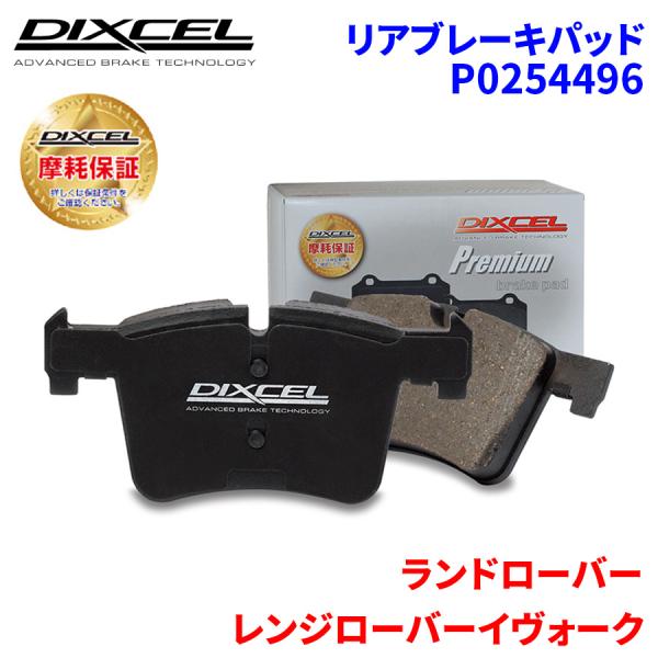 DIXCEL Premiumブレーキパッド リア ブレーキパッド P0254496価格と性能を両立させダスト性能に優れたプレミアムタイプ街乗り・車検交換にも最適●適合車種ランドローバー レンジローバー イヴォーク型式：LV2A 年式：12....