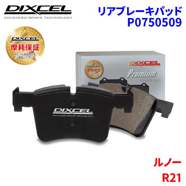 DIXCEL Premiumブレーキパッド リア ブレーキパッド P0750509価格と性能を両立させダスト性能に優れたプレミアムタイプ街乗り・車検交換にも最適●適合車種ルノー R21型式：B48R B48Y L48L L485 B48K ...