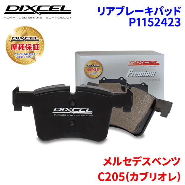 DIXCEL Premiumブレーキパッド リア ブレーキパッド P1152423価格と性能を両立させダスト性能に優れたプレミアムタイプ街乗り・車検交換にも最適●適合車種メルセデスベンツ C205(カブリオレ)型式：205364 20546...