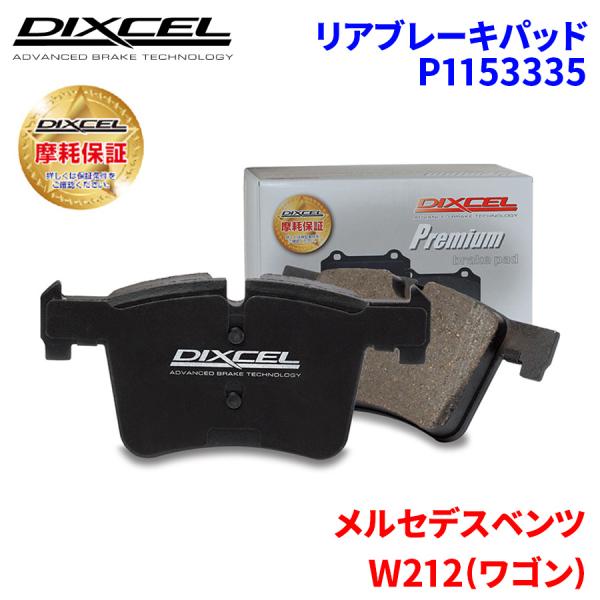 DIXCEL Premiumブレーキパッド リア ブレーキパッド P1153335価格と性能を両立させダスト性能に優れたプレミアムタイプ街乗り・車検交換にも最適●適合車種メルセデスベンツ W212(ワゴン)型式：212224C 年式：10....