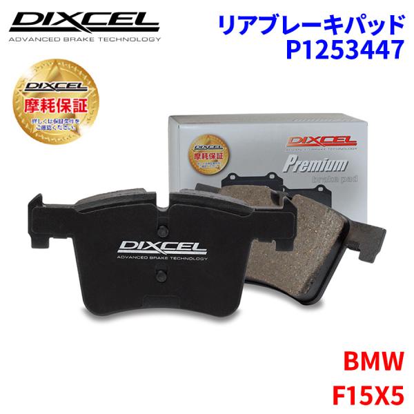 DIXCEL Premiumブレーキパッド リア ブレーキパッド P1253447価格と性能を両立させダスト性能に優れたプレミアムタイプ街乗り・車検交換にも最適●適合車種BMW F15X5型式：KR30KR30SKS30KS30S 年式：1...
