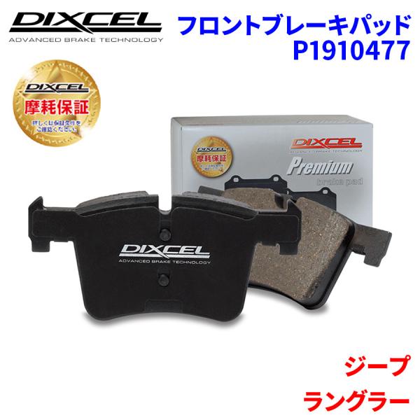 DIXCEL Premiumブレーキパッド フロント ブレーキパッド P1910477価格と性能を両立させダスト性能に優れたプレミアムタイプ街乗り・車検交換にも最適●適合車種ジープ ラングラー型式：HYMY H8C SYMX 年式：90〜9...