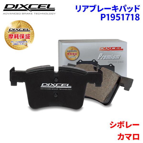 DIXCEL Premiumブレーキパッド リア ブレーキパッド P1951718価格と性能を両立させダスト性能に優れたプレミアムタイプ街乗り・車検交換にも最適●適合車種シボレー カマロ型式：A1XCE 年式：17.11〜グレード：SS6....
