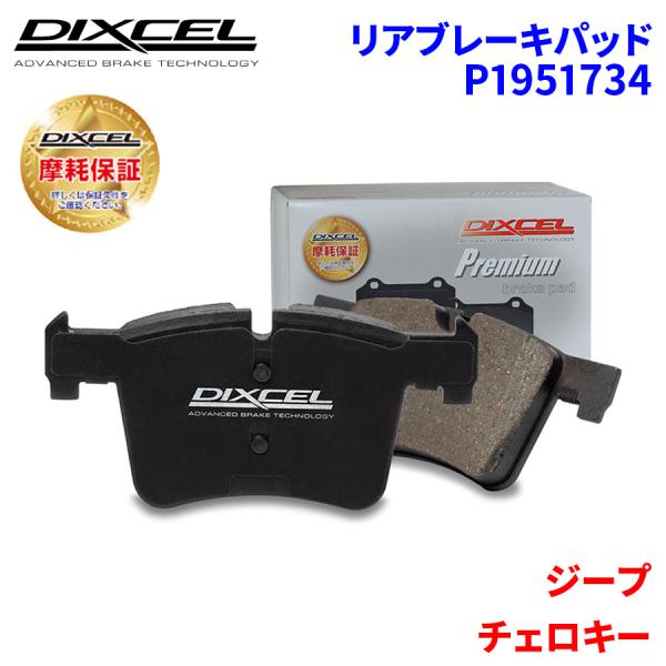 DIXCEL Premiumブレーキパッド リア ブレーキパッド P1951734価格と性能を両立させダスト性能に優れたプレミアムタイプ街乗り・車検交換にも最適●適合車種ジープ チェロキー型式：KL32 KL32L 年式：14.05〜グレー...