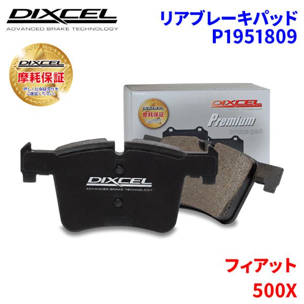 DIXCEL Premiumブレーキパッド リア ブレーキパッド P1951809価格と性能を両立させダスト性能に優れたプレミアムタイプ街乗り・車検交換にも最適●適合車種フィアット 500X型式：33413 年式：19.05〜グレード：1....