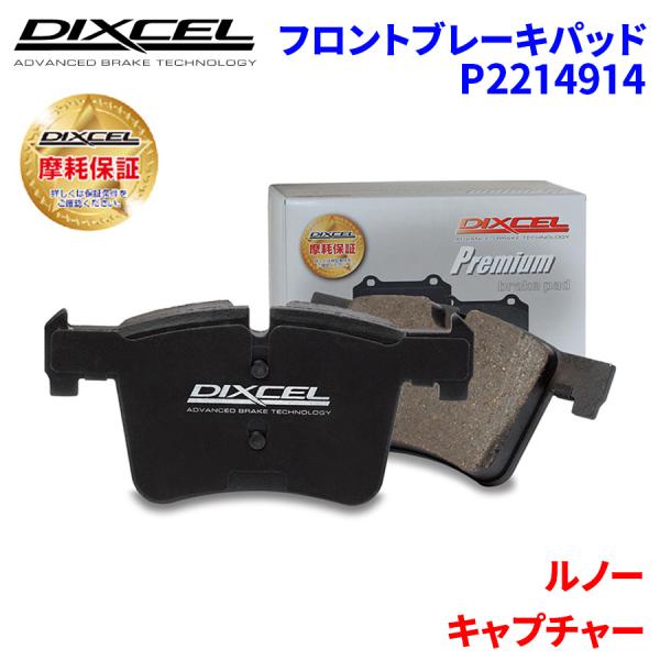 DIXCEL Premiumブレーキパッド フロント ブレーキパッド P2214914価格と性能を両立させダスト性能に優れたプレミアムタイプ街乗り・車検交換にも最適●適合車種ルノー キャプチャー型式：2RH5F 2RH5F1 年式：14.0...