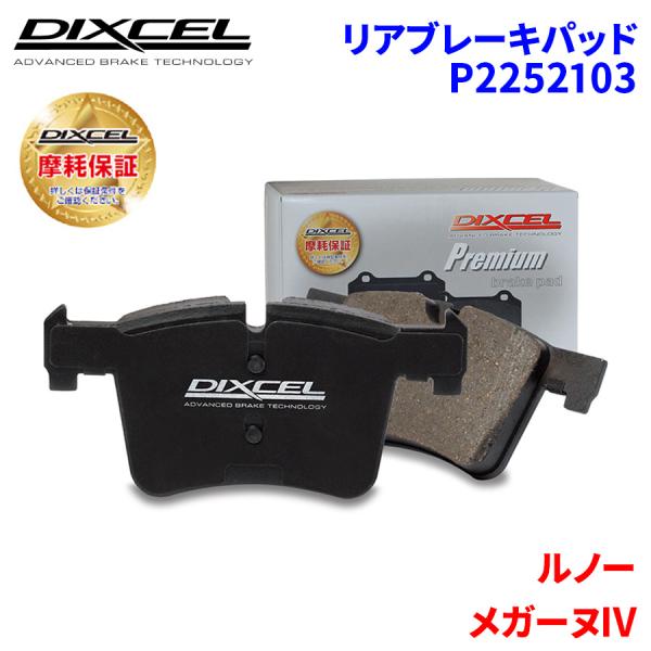 DIXCEL Premiumブレーキパッド リア ブレーキパッド P2252103価格と性能を両立させダスト性能に優れたプレミアムタイプ街乗り・車検交換にも最適●適合車種ルノー メガーヌIV型式：BBH5F 年式：17.11〜グレード：GT...