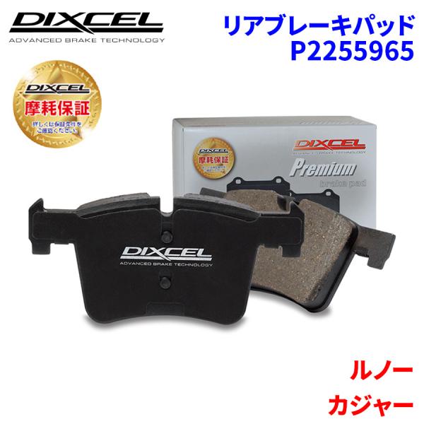 DIXCEL Premiumブレーキパッド リア ブレーキパッド P2255965価格と性能を両立させダスト性能に優れたプレミアムタイプ街乗り・車検交換にも最適●適合車種ルノー カジャー型式：HEH5F 年式：17.08〜グレード：1.2T...