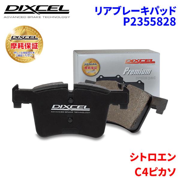 DIXCEL Premiumブレーキパッド リア ブレーキパッド P2355828価格と性能を両立させダスト性能に優れたプレミアムタイプ街乗り・車検交換にも最適●適合車種シトロエン C4 ピカソ型式：B785G01 B78AH01 年式：1...