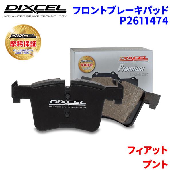 DIXCEL Premiumブレーキパッド フロント ブレーキパッド P2611474価格と性能を両立させダスト性能に優れたプレミアムタイプ街乗り・車検交換にも最適●適合車種フィアット プント型式：176BV3 年式：98.3〜00.07グ...
