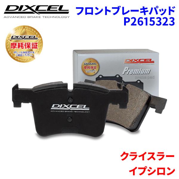 DIXCEL Premiumブレーキパッド フロント ブレーキパッド P2615323価格と性能を両立させダスト性能に優れたプレミアムタイプ街乗り・車検交換にも最適●適合車種クライスラー イプシロン型式：84609 年式：12.12〜グレー...
