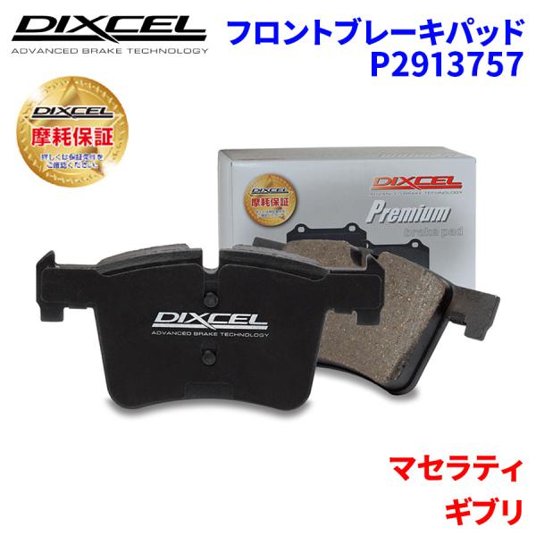 DIXCEL Premiumブレーキパッド フロント ブレーキパッド P2913757価格と性能を両立させダスト性能に優れたプレミアムタイプ街乗り・車検交換にも最適●適合車種マセラティ ギブリ型式：MG30A 年式：17.11〜グレード：S...