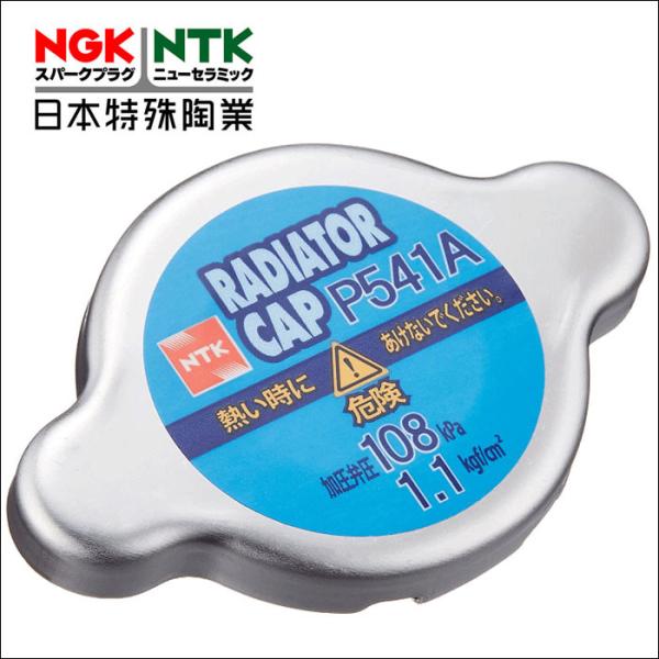 NGK製 ラジエーターキャップ P541A●サビに強く安定した材質を主要構成部品に使用しています。●個々の部品は、強度・耐久性に優れた最適設計がされています。●シール用ゴム材に耐熱性・耐LLC性を向上させた材質を使用しています。●適合車種カ...