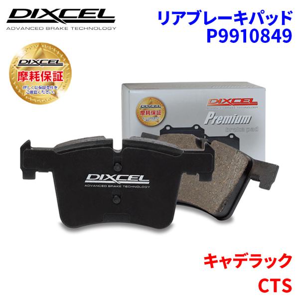 DIXCEL Premiumブレーキパッド リア ブレーキパッド P9910849価格と性能を両立させダスト性能に優れたプレミアムタイプ街乗り・車検交換にも最適●適合車種キャデラック CTS型式：A1LLV 年式：16.01〜グレード：V6...