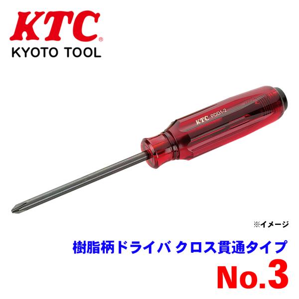 KTC 樹脂柄ドライバ クロス貫通タイプ PDD1-3■先端はマグネット付きです。■番手:No.3■D:33■d:8■L:265■e:150■210g