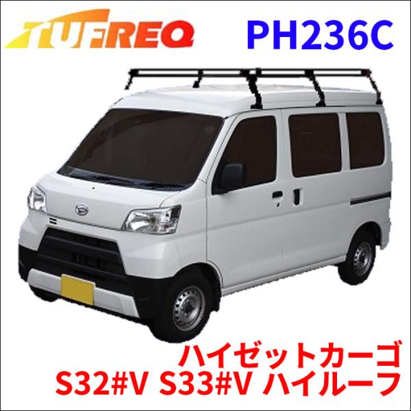 TUFREQ タフレック PH236C ダイハツ ハイゼットカーゴ用 6本脚ルーフキャリア [宅送]