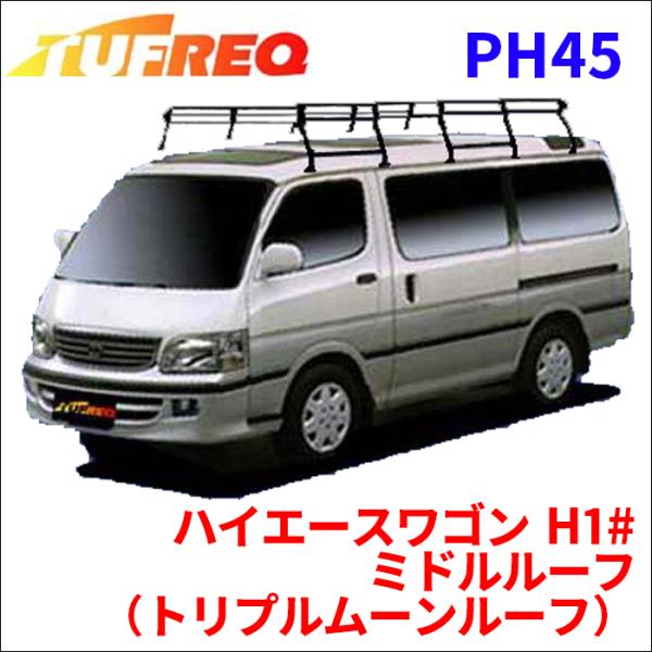 ハイエースワゴン H1# ミドルルーフ（トリプルムーンルーフ） ルーフキャリア PH45 タフレック TUFREQ 精興工業製 キャリア 法人 『日本国内配送』 素敵でユニークな トヨタ ...