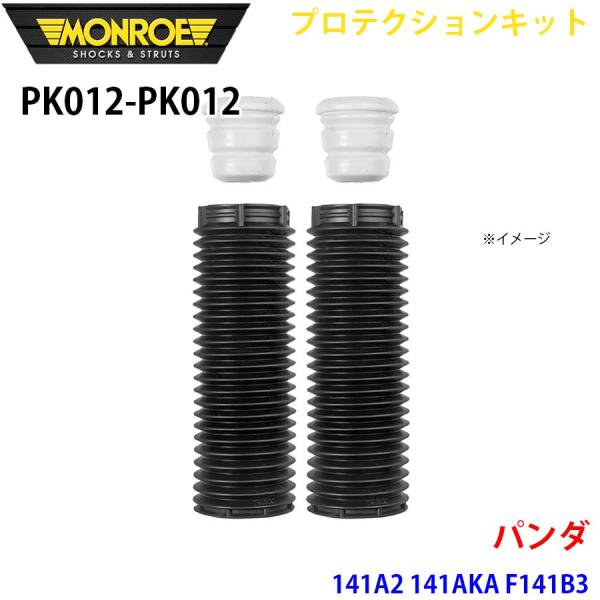 MONROE ショックアブソーバ PK012-PK012適合車種：フィアット パンダ グレード：1.0 FF/1.1 FF型式：141A2 141AKA F141B3型式備考：特記：年式：86.3〜03.8備考：