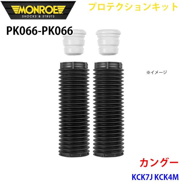 MONROE ショックアブソーバ PK066-PK066適合車種：ルノー カングー グレード：1.4 FF/1.6 FF型式：KCK7J KCK4M型式備考：特記：年式：97.9〜08備考：