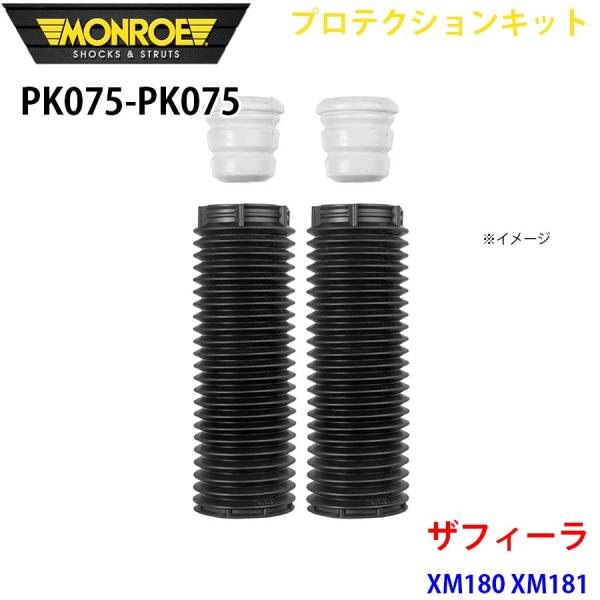 MONROE ショックアブソーバ PK075-PK075適合車種：オペル ザフィーラ グレード：1.8型式：XM180 XM181型式備考：特記：年式：99.1〜05備考：