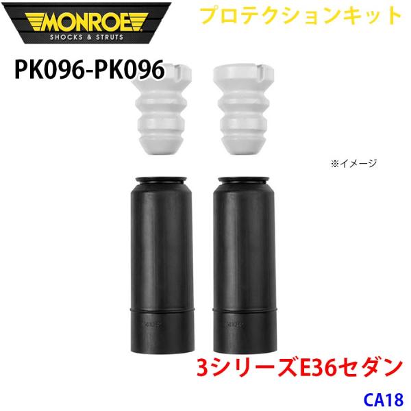 MONROE ショックアブソーバ PK096-PK096適合車種：BMW 3シリーズE36セダン グレード：318i型式：CA18型式備考：特記：Mテク年式：90.12〜98備考：