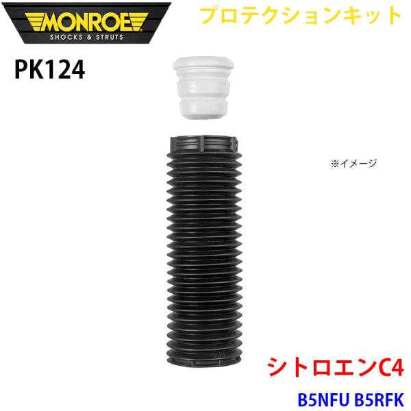 MONROE ショックアブソーバ PK124適合車種：シトロエン グレード：1.6i/2.0i クーペ型式：B5NFU B5RFK型式備考：特記：年式：04.11〜08.7備考：
