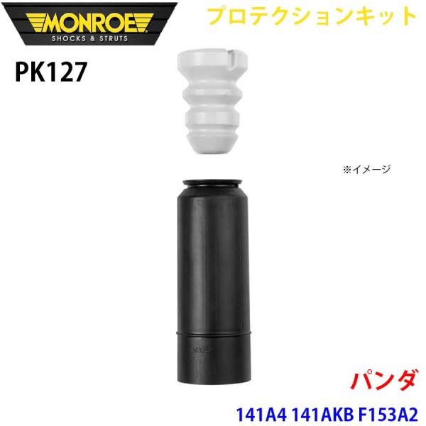 MONROE ショックアブソーバ PK127適合車種：フィアット パンダ グレード：1.0 4WD/1.1 4WD型式：141A4 141AKB F153A2型式備考：特記：年式：86.3〜03.8備考：