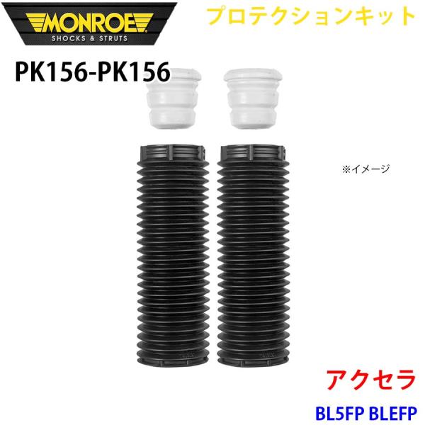 MONROE ショックアブソーバ PK156-PK156適合車種：マツダ アクセラ グレード：FF型式：BL5FP BLEFP型式備考：特記：除く4WD/ マツダスピード年式：09.6〜13.11備考：