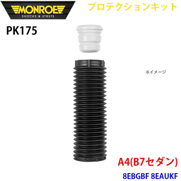 MONROE ショックアブソーバ PK175適合車種：アウディ A4(B7セダン) グレード：2.0 クワトロ 3.2 クワトロ型式：8EBGBF 8EAUKF型式備考：特記：年式：04.12〜07.11備考：