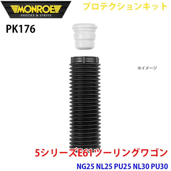 MONROE ショックアブソーバ PK176適合車種：BMW 5シリーズE61ツーリングワゴン グレード：525i ツーリング 530i ツーリング型式：NG25 NL25 PU25 NL30 PU30型式備考：特記：スタンダードサス 除く...