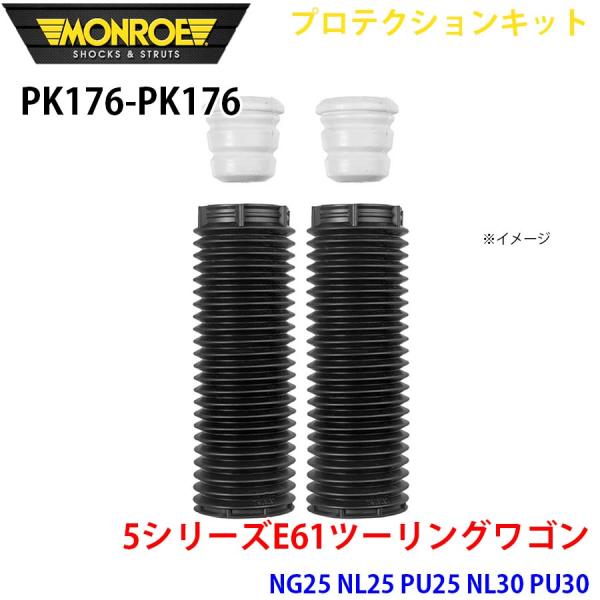 MONROE ショックアブソーバ PK176-PK176適合車種：BMW 5シリーズE61ツーリングワゴン グレード：525i ツーリング 530i ツーリング型式：NG25 NL25 PU25 NL30 PU30型式備考：特記：スタンダー...