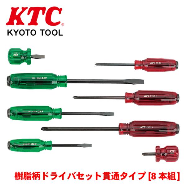 KTC 樹脂柄ドライバセット貫通タイプ[8本組] PMD18■六角ボルスター付きです。(スタッビドライバ除く)■先端マグネット付きです。■スタッビドライバは非貫通タイプです。■セット内容樹脂柄ドライバ貫通タイプ クロス ・No.1 D1P2...