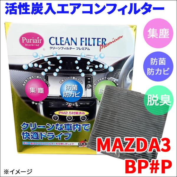 ピュリエール 活性炭入り 自動車エアコン用高性能フィルター クリーンフィルタープレミアム PU-412P独自の3層構造＋特殊コートフィルターがクリーンな車内と快適なドライブをサポート！●集塵高密度不織布＋特殊コートでPM2.5・花粉・ホコリ...