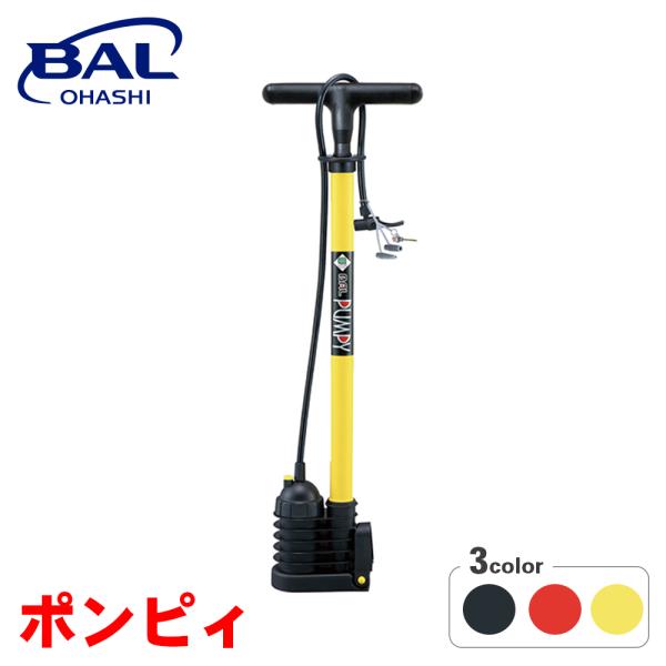 BAL ポンピィ 1910 1911 1912■SG規格適合品■安全弁付(作動圧力1000kPa)■従来のポンプの約半分の力で、かるがる空気入れ■自動車・オートバイ・サイクリング車にも使えます■700mmのロングエアーホース（27インチ自転...