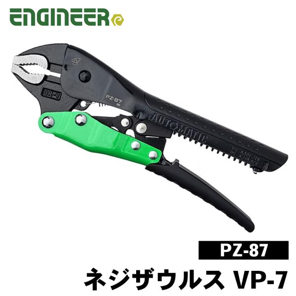 ネジザウルスVP-7 PZ-87オートアジャスト+イージーリリース、ネジザウルス機能付きバイスプライヤー。オートアジャスト機能搭載で、開き幅の調整が不要です。レバー操作なく簡単、安全に解除できるイージーリリース機構を採用。潰れたネジ、錆びた...