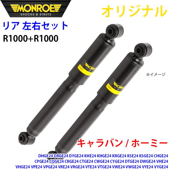 MONROE ショックアブソーバ リア 右R1000 左 R1000 左右セット適合車種：ニッサン キャラバン / ホーミー  グレード：コーチ バン FR型式：DHGE24 DRGE24 DYGE24 KHE24 KHGE24 KRGE2...