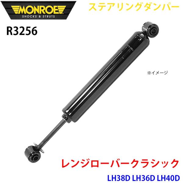 MONROE ショックアブソーバ R3256適合車種：ランドローバー レンジローバークラシック グレード：エアサス型式：LH38D LH36D LH40D型式備考：特記：年式：94〜96備考：