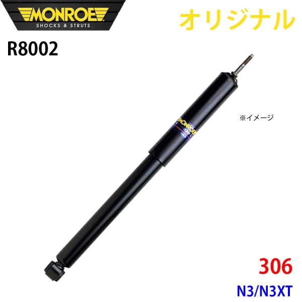 MONROE ショックアブソーバ R8002適合車種：プジョー 306  グレード：1.8 セダン/2.0 セダン型式：N3 N3XT型式備考：特記：年式：93〜97.2備考：