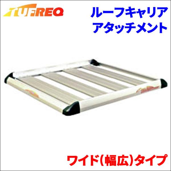 タフレック システムキャリア専用 ルーフキャリアアタッチメント ルーフラック ワイド 幅広 RA6耐久性に優れ積み易く物にやさしい事はルーフキャリアの条件です。タフレックルーフキャリアはデザインにもこだわり、機能性も十分。カッコよく、スマー...