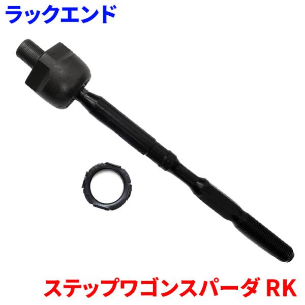 ラックエンド 片側 RE-H2-N 1本●適合車種ホンダ ステップワゴンスパーダ型式：RK5 RK6 RK7●純正品番53010-SZW-J01