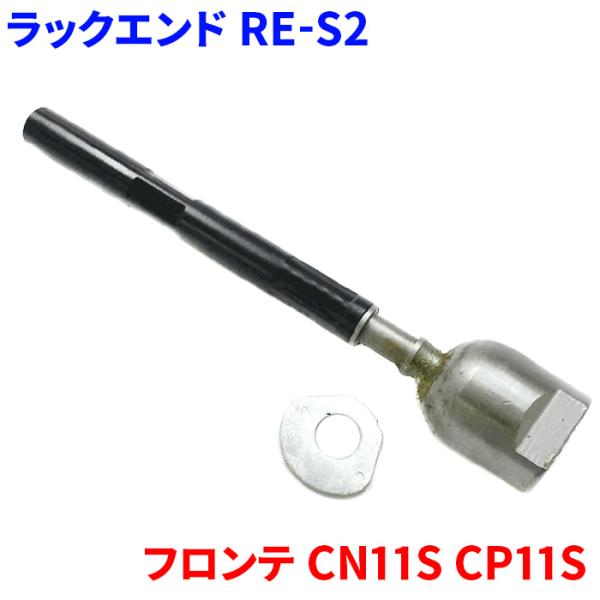 ラックエンド 片側 1個 RE-S2●適合車種スズキ フロンテ型式：CN11S CP11S●純正品番48830-70B00、A001-32-240